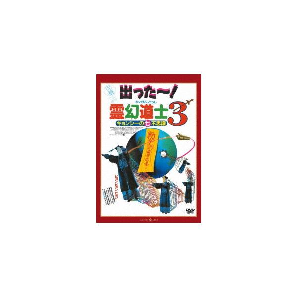 【発売日：2026年06月03日】洋画/霊幻道士3 キョンシーの七不思議 デジタル・リマスター版 [日本語吹替収録版]、メディア：DVD、発売日：2026/06/03、商品コード：TWDS-1493、JANコード/ISBNコード：49951...