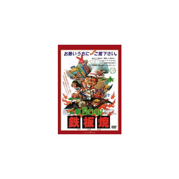 【発売日：2026年06月03日】洋画/新Mr.BOO! 鉄板焼 [日本語吹替収録版]、メディア：DVD、発売日：2026/06/03、商品コード：TWDS-1500、JANコード/ISBNコード：4995155215002