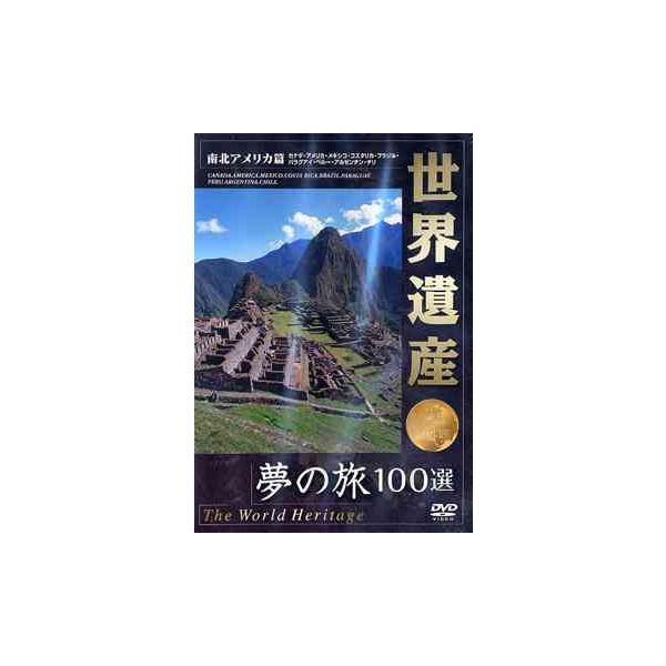 【発売日：2004年10月21日】趣味教養/世界遺産 南北アメリカ編、メディア：DVD、発売日：2004/10/21、商品コード：TWH-5、JANコード/ISBNコード：4937629016524