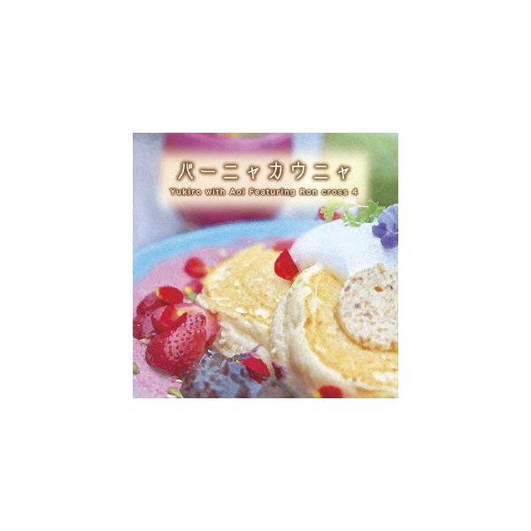 【発売日：2024年12月23日】Yukiro with Aoi Featuring Ron cross 4/バーニャカウニャ、メディア：CDA、発売日：2024/12/23、商品コード：TXTH-38、JANコード/ISBNコード：456...