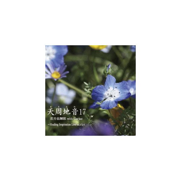 【発売日：2026年08月01日】若月佑輝郎 with Garjue/天周地音17、メディア：CDA、発売日：2026/08/01、商品コード：TXTH-43、JANコード/ISBNコード：4562243315434