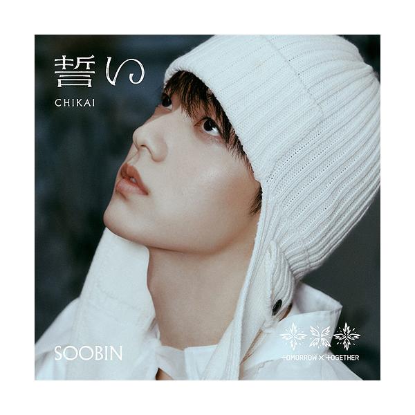 【発売日：2024年07月03日】TOMORROW X TOGETHER/誓い (CHIKAI) [初回限定メンバーソロジャケット盤/SOOBIN]、メディア：CDA、発売日：2024/07/03、重量：111g、商品コード：TYCT-39...