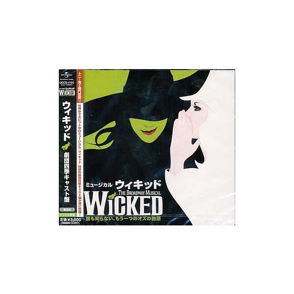 【発売日：2008年07月23日】サントラ/ミュージカル「ウィキッド」劇団四季版、メディア：CDA、発売日：2008/07/23、商品コード：UCCS-1125、JANコード/ISBNコード：4988005521910