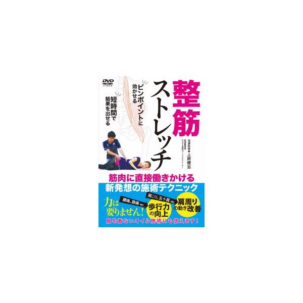 【発売日：2021年07月10日】趣味教養/整筋ストレッチ、メディア：DVD、発売日：2021/07/10、商品コード：UEH-5D、JANコード/ISBNコード：4571336939648