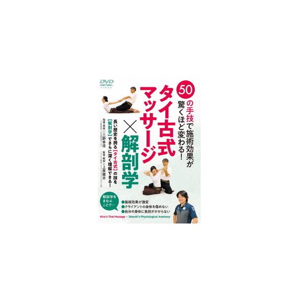 【発売日：2022年11月10日】趣味教養/タイ古式マッサージ×解剖学、メディア：DVD、発売日：2022/11/10、商品コード：UEH-6D、JANコード/ISBNコード：4571336940217