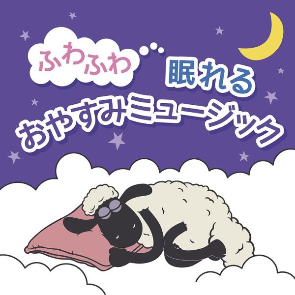 【発売日：2025年05月07日】オムニバス/ふわふわ眠れるおやすみミュージック、メディア：CDA、発売日：2025/05/07、商品コード：UICY-16284、JANコード/ISBNコード：4988031759738