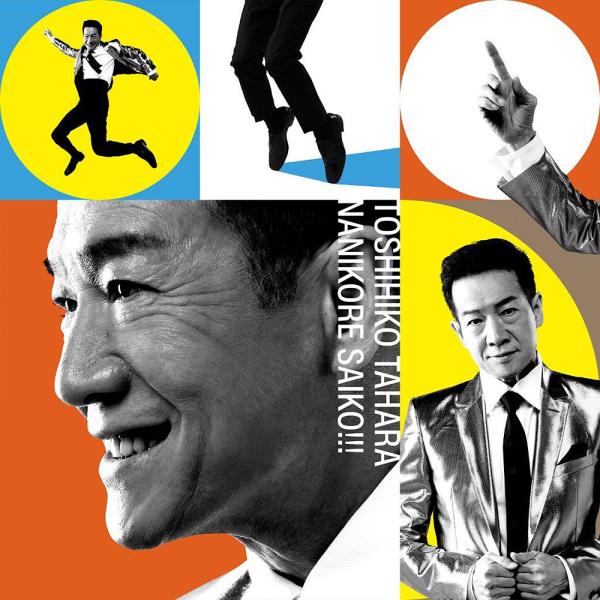 【発売日：2026年06月17日】田原俊彦/ナニコレ最高!!! [DVD付初回盤]、メディア：CDA、発売日：2026/06/17、商品コード：UICZ-9252、JANコード/ISBNコード：4988031870204