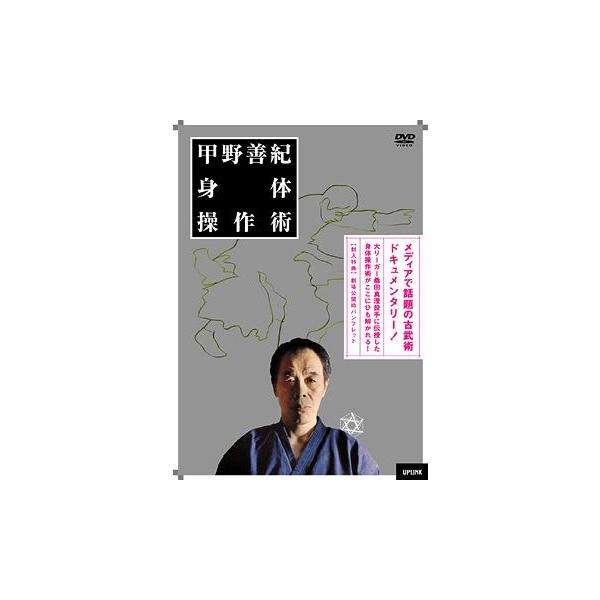 【発売日：2007年05月25日】邦画/甲野善紀身体操作術、メディア：DVD、発売日：2007/05/25、商品コード：ULD-353、JANコード/ISBNコード：4932487023530