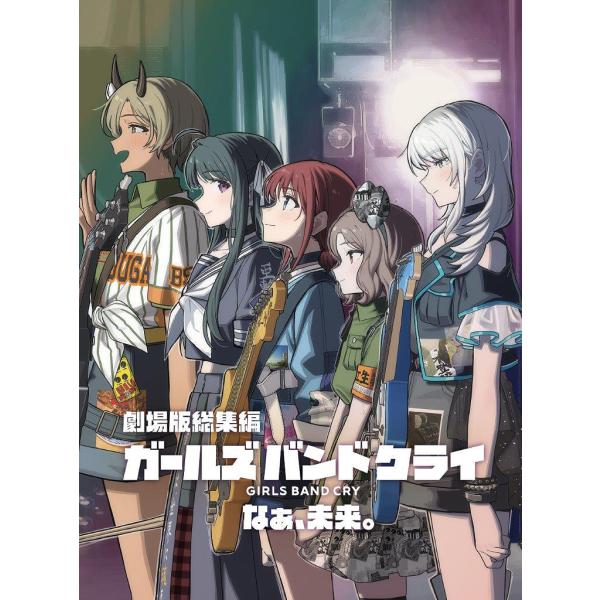 【発売日：2026年07月22日】アニメ/劇場版総集編 ガールズバンドクライ 【後編】 なぁ、未来。 [通常版]、メディア：DVD、発売日：2026/07/22、商品コード：UMBK-1361、JANコード/ISBNコード：49880318...
