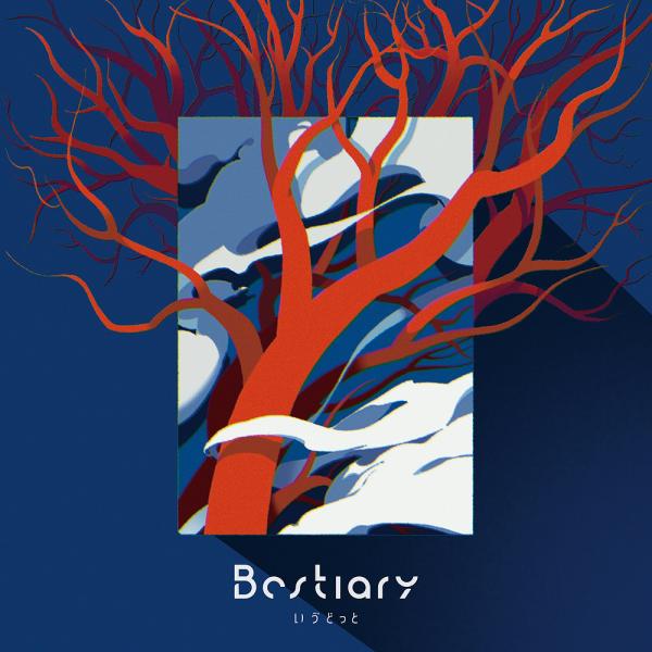 【発売日：2025年06月11日】いう゛どっと/Bestiary [生産限定盤]、メディア：CDA、発売日：2025/06/11、商品コード：UMCK-1796、JANコード/ISBNコード：4988031767931