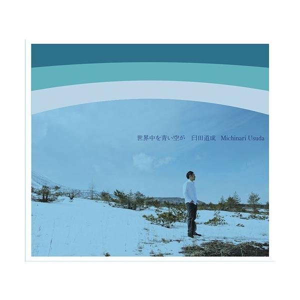 【発売日：2017年09月13日】臼田道成/世界中を青い空が、メディア：CDA、発売日：2017/09/13、商品コード：UMOA-6、JANコード/ISBNコード：4518575736256