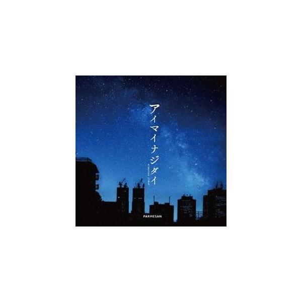 【発売日：2014年08月13日】PARMESAN/アイマイナジダイ、メディア：CDA、発売日：2014/08/13、商品コード：UNCT-501、JANコード/ISBNコード：4560331035011