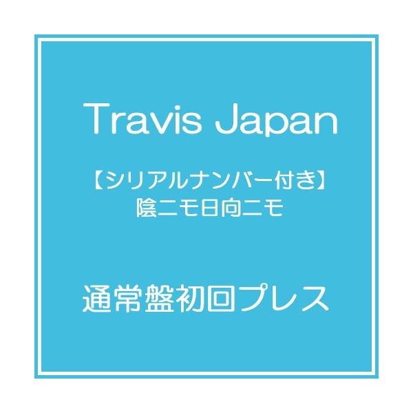 【発売日：2026年04月15日】Travis Japan/【シリアルナンバー付き】陰ニモ日向ニモ [通常盤初回プレス]、メディア：CDA、発売日：2026/04/15、商品コード：UPCC-9025、JANコード/ISBNコード：4988...
