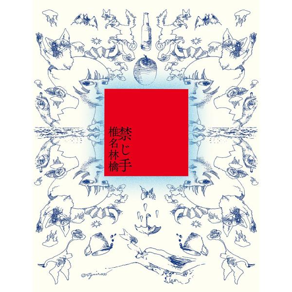 【発売日：2026年03月11日】椎名林檎/【シリアルナンバー付き】 禁じ手 [通常盤]、メディア：CDA、発売日：2026/03/11、商品コード：UPCH-20716、JANコード/ISBNコード：4988031834695