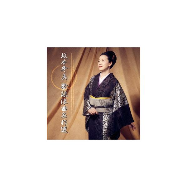 【発売日：2022年11月09日】坂本冬美/坂本冬美 歌謡浪曲名作選、メディア：CDA、発売日：2022/11/09、商品コード：UPCY-7794、JANコード/ISBNコード：4988031536384
