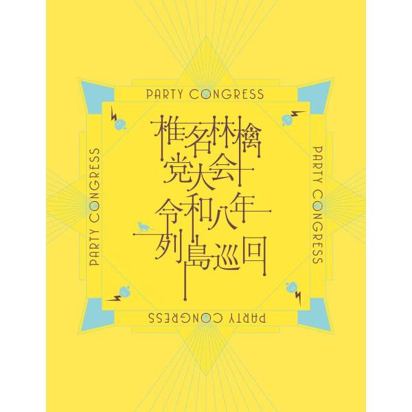 【発売日：2026年10月28日】椎名林檎/【シリアルナンバー付き】党大会 令和八年列島巡回 [通常盤]、メディア：Blu-ray、発売日：2026/10/28、商品コード：UPXH-20167、JANコード/ISBNコード：4988031...