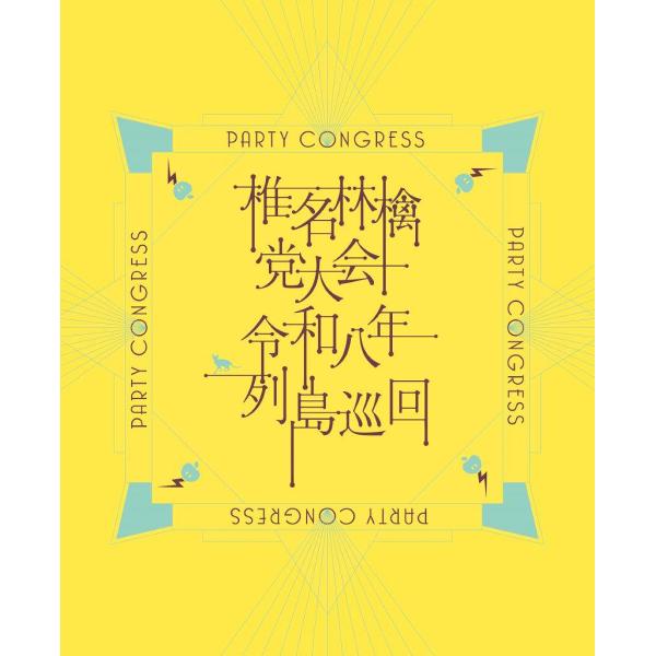 【発売日：2026年10月28日】椎名林檎/【シリアルナンバー付き】党大会 令和八年列島巡回 [初回限定盤]、メディア：Blu-ray、発売日：2026/10/28、重量：190g、商品コード：UPXH-29088、JANコード/ISBNコ...