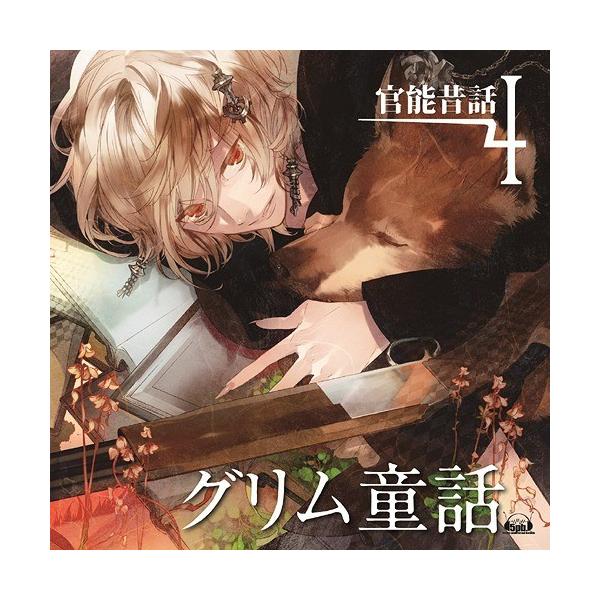 【発売日：2015年07月29日】朗読 (井上和彦、石田彰、鳥海浩輔、羽多野渉)/官能昔話4〜グリム童話〜、メディア：CDA、発売日：2015/07/29、商品コード：USSW-19、JANコード/ISBNコード：4582325375194