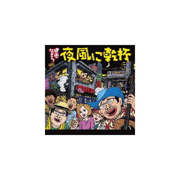 【発売日：2012年09月12日】なぎら健壱/夜風に乾杯、メディア：CDA、発売日：2012/09/12、商品コード：UVCA-3014、JANコード/ISBNコード：4988023046600