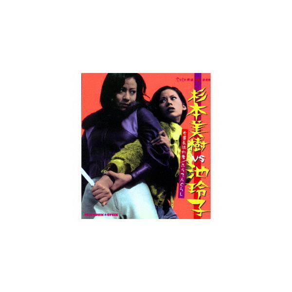 【発売日：2024年07月17日】サントラ/杉本美樹VS池玲子 〜女番長流れ者/ふうてんぐらし〜 [期間限定価格盤]、メディア：CDA、発売日：2024/07/17、商品コード：UVPR-60127、JANコード/ISBNコード：45261...