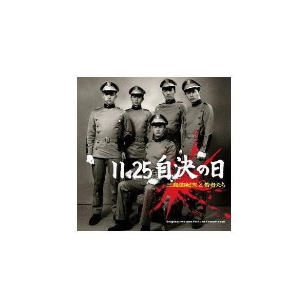 【発売日：2026年02月04日】サントラ (音楽: 板橋文夫)/11.25自決の日 三島由紀夫と若者たち オリジナル・サウンド・トラック [期間限定価格盤]、メディア：CDA、発売日：2026/02/04、商品コード：UVWA-4102、...