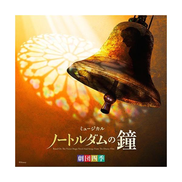 【発売日：2018年12月12日】劇団四季/劇団四季ミュージカル「ノートルダムの鐘」(オリジナル・サウンドトラック 東京初演キャスト カジモド役: 飯田達郎)、メディア：CDA、発売日：2018/12/12、商品コード：UWCD-8135、...