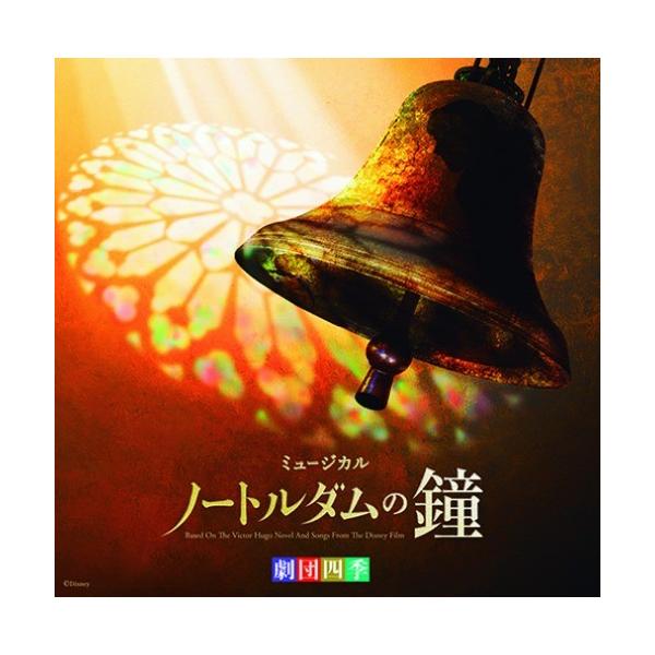 【発売日：2018年12月12日】劇団四季/劇団四季ミュージカル「ノートルダムの鐘」(オリジナル・サウンドトラック 東京初演キャスト カジモド役: 海宝直人)、メディア：CDA、発売日：2018/12/12、商品コード：UWCD-8136、...