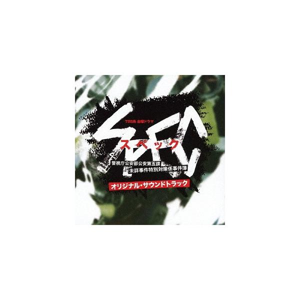 【発売日：2010年12月01日】TVサントラ/TBS系金曜ドラマ「SPEC〜警視庁公安部公安第五課 未詳事件特別対策係事件簿〜」オリジナル・サウンドトラック、メディア：CDA、発売日：2010/12/01、商品コード：UZCL-2009、...