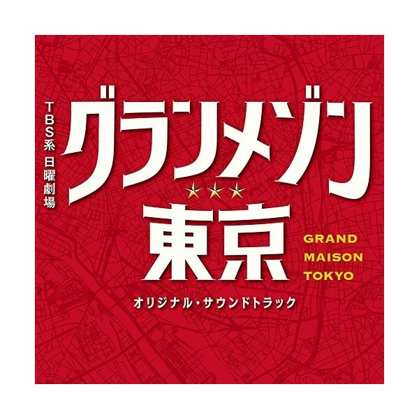 【発売日：2019年12月04日】TVサントラ (音楽: 木村秀彬)/TBS系 日曜劇場「グランメゾン東京」オリジナル・サウンドトラック、メディア：CDA、発売日：2019/12/04、商品コード：UZCL-2175、JANコード/ISBN...