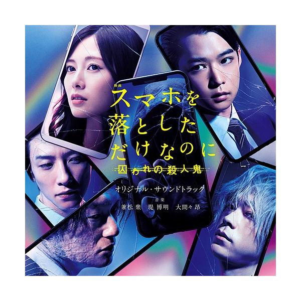 【発売日：2020年02月19日】サントラ/映画「スマホを落としただけなのに 囚われの殺人鬼」オリジナル・サウンドトラック、メディア：CDA、発売日：2020/02/19、商品コード：UZCL-2177、JANコード/ISBNコード：457...