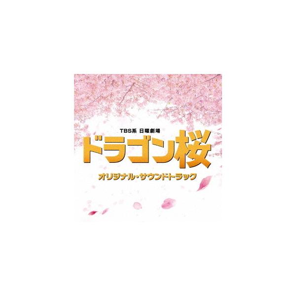 【発売日：2021年06月09日】TVサントラ (音楽: 木村秀彬)/TBS系 日曜劇場「ドラゴン桜」オリジナル・サウンドトラック、メディア：CDA、発売日：2021/06/09、商品コード：UZCL-2213、JANコード/ISBNコード...