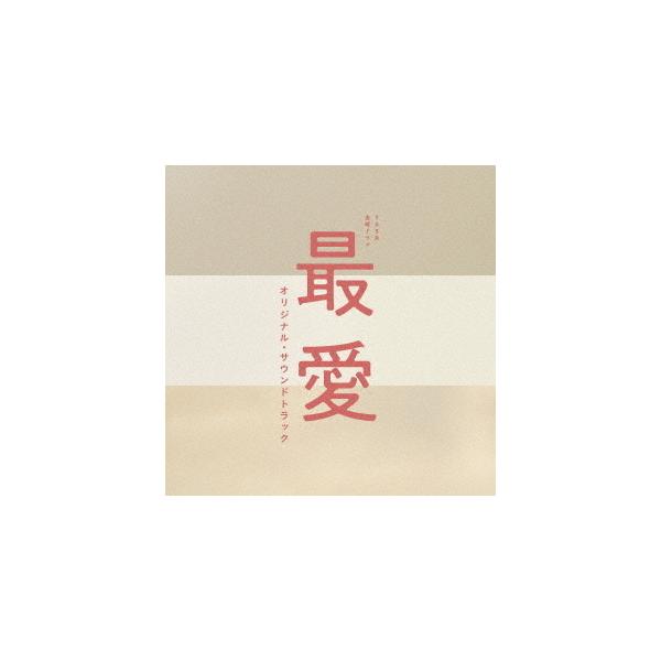 【発売日：2021年12月08日】TVサントラ (音楽: 横山克)/TBS系 金曜ドラマ「最愛」オリジナル・サウンドトラック、メディア：CDA、発売日：2021/12/08、商品コード：UZCL-2223、JANコード/ISBNコード：45...