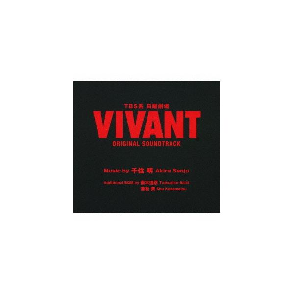 【発売日：2023年09月06日】TVサントラ (音楽: 千住明)/TBS系 日曜劇場「VIVANT」ORIGINAL SOUNDTRACK、メディア：CDA、発売日：2023/09/06、商品コード：UZCL-2271、JANコード/IS...