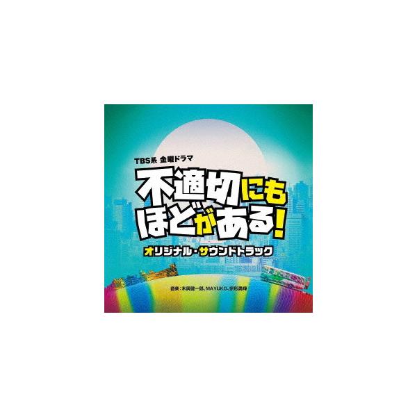 【発売日：2024年03月06日】TVサントラ (音楽: 末廣健一郎、MAYUKO、宗形勇輝)/TBS系 金曜ドラマ「不適切にもほどがある!」オリジナル・サウンドトラック、メディア：CDA、発売日：2024/03/06、商品コード：UZCL...