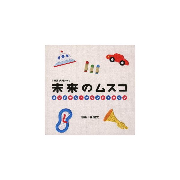 【発売日：2026年03月04日】TVサントラ (音楽: 森優太)/TBS系 火曜ドラマ「未来のムスコ」オリジナル・サウンドトラック、メディア：CDA、発売日：2026/03/04、商品コード：UZCL-2326、JANコード/ISBNコー...
