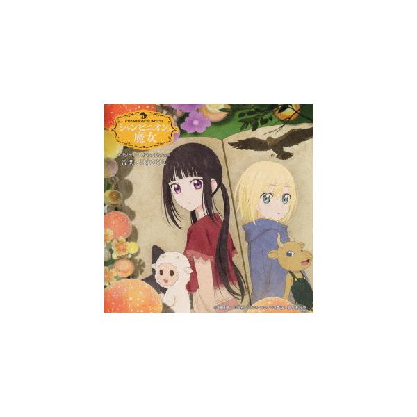 【発売日：2026年03月11日】アニメサントラ (音楽: はまたけし)/TVアニメ「シャンピニオンの魔女」オリジナル・サウンドトラック、メディア：CDA、発売日：2026/03/11、商品コード：UZCL-2329、JANコード/ISBN...