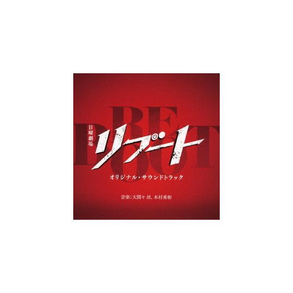 【発売日：2026年03月04日】TVサントラ (音楽: 大間々昂、木村秀彬)/TBS系 日曜劇場「リブート」オリジナル・サウンドトラック、メディア：CDA、発売日：2026/03/04、商品コード：UZCL-2331、JANコード/ISB...