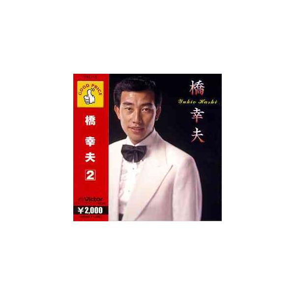 【発売日：2005年03月30日】橋幸夫/橋幸夫 2、メディア：CDA、発売日：2005/03/30、商品コード：VAL-15、JANコード/ISBNコード：4988002481088