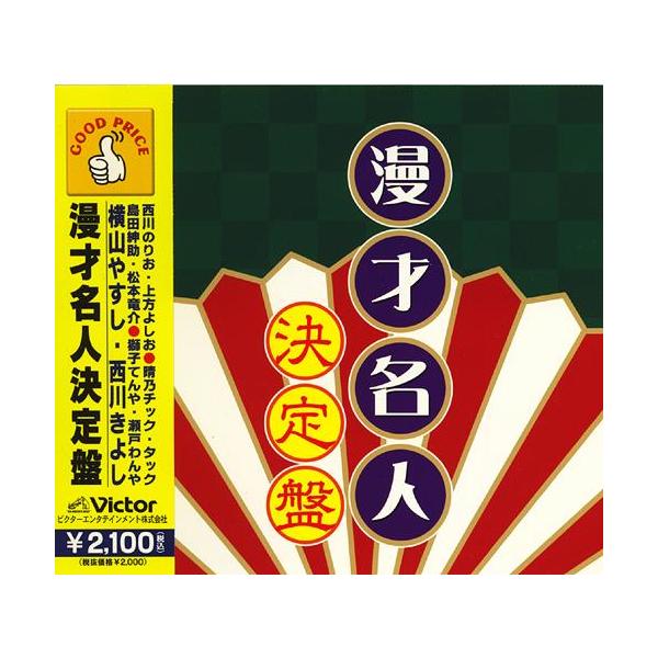 【発売日：2008年09月26日】オムニバス/＜GOOD PRICE＞ 漫才名人決定盤、メディア：CDA、発売日：2008/09/26、商品コード：VAL-192、JANコード/ISBNコード：4988002545131