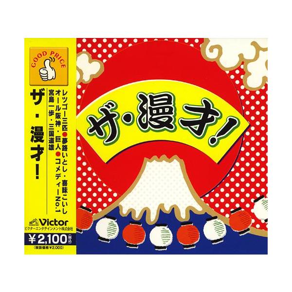 【発売日：2008年09月26日】オムニバス/＜GOOD PRICE＞ ザ・漫才!、メディア：CDA、発売日：2008/09/26、商品コード：VAL-193、JANコード/ISBNコード：4988002545148