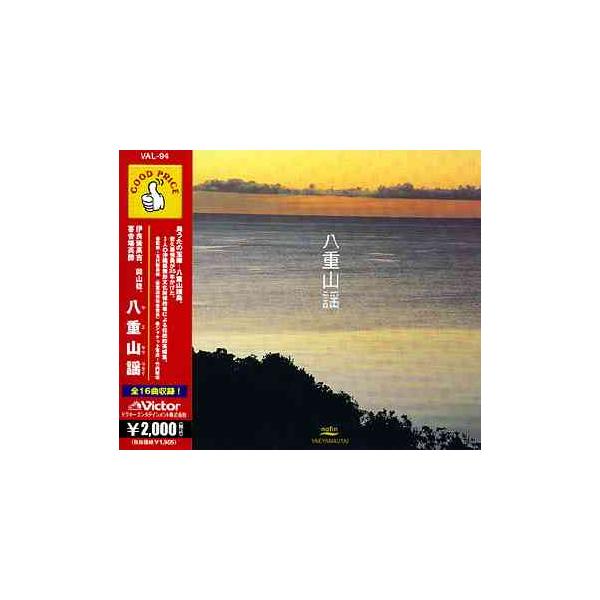 【発売日：2006年06月30日】オムニバス/八重山謡、メディア：CDA、発売日：2006/06/30、商品コード：VAL-94、JANコード/ISBNコード：4988002482573