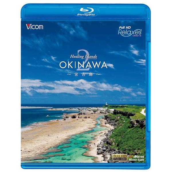 【発売日：2010年12月21日】BGV/フルHD Relaxes (リラクシーズ) Healing Islands OKINAWA 2 〜宮古島〜 [Blu-ray]、メディア：Blu-ray、発売日：2010/12/21、商品コード：V...