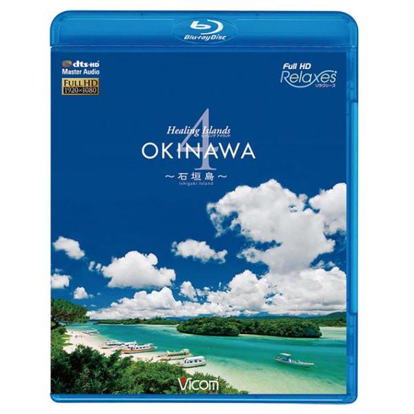 【発売日：2012年12月07日】BGV/フルHD Relaxes(リラクシーズ) Healing Islands OKINAWA 4 〜石垣島〜 [Blu-ray]、メディア：Blu-ray、発売日：2012/12/07、商品コード：VB...