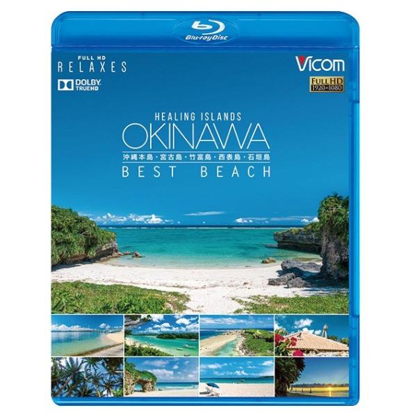 【発売日：2016年06月21日】BGV/フルHD Relaxes(リラクシーズ) Healing Islands OKINAWA 〜BEST BEACH〜 〜沖縄本島・宮古島・竹富島・西表島・石垣島〜、メディア：Blu-ray、発売日：2...