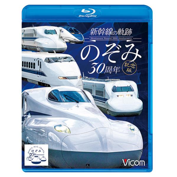 【発売日：2022年10月21日】鉄道/ビコム 鉄道車両BDシリーズ 新幹線の軌跡 のぞみ30周年記念版、メディア：Blu-ray、発売日：2022/10/21、商品コード：VB-6254、JANコード/ISBNコード：4932323625430