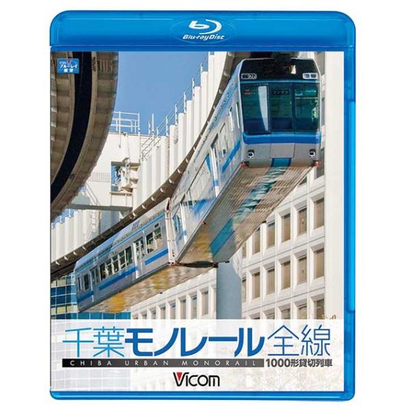 【発売日：2012年03月21日】鉄道/ビコム ブルーレイ展望 1000型 千葉モノレール [Blu-ray]、メディア：Blu-ray、発売日：2012/03/21、商品コード：VB-6545、JANコード/ISBNコード：4932323...