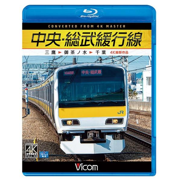 【発売日：2020年05月21日】鉄道/ビコム ブルーレイ展望 4K撮影作品 中央・総武緩行線 4K撮影作品 三鷹〜御茶ノ水〜千葉、メディア：Blu-ray、発売日：2020/05/21、商品コード：VB-6787、JANコード/ISBNコ...