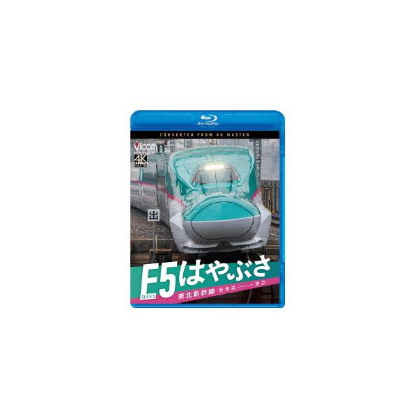 【発売日：2026年06月21日】鉄道/ビコム ブルーレイシリーズ 東北新幹線 E5系 はやぶさ 新青森〜東京、メディア：Blu-ray、発売日：2026/06/21、商品コード：VB-6893、JANコード/ISBNコード：4932323...