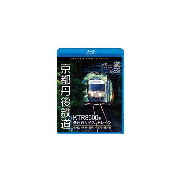 【発売日：2026年08月21日】鉄道/京都丹後鉄道 KTR8500形&amp;丹鉄サイクルトレイン 福知山〜網野〜豊岡/豊岡〜西舞鶴、メディア：Blu-ray、発売日：2026/08/21、商品コード：VB-6898、JANコード/ISB...