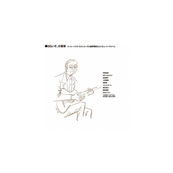 【発売日：2025年12月17日】オムニバス/はらいそ、の音楽 コーヒーハウス・モナレコーズの細野晴臣さんトリビュート・アルバム、メディア：CDA、発売日：2025/12/17、商品コード：VBCD-127、JANコード/ISBNコード：4...